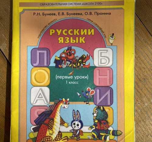 Русский язык Р.Н.Бунеев