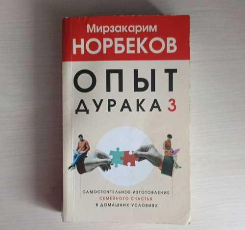 Книга Опыт дурака 3