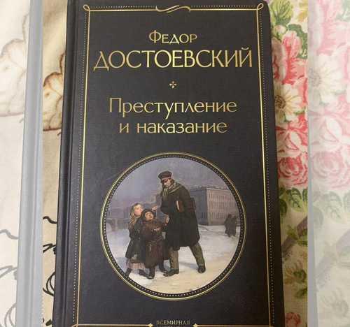 Книга преступление и наказание