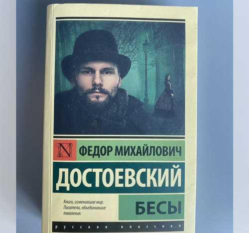 Достоевский бесы книга