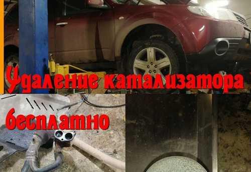 Удаление катализатора Киа Рено Шевроле
