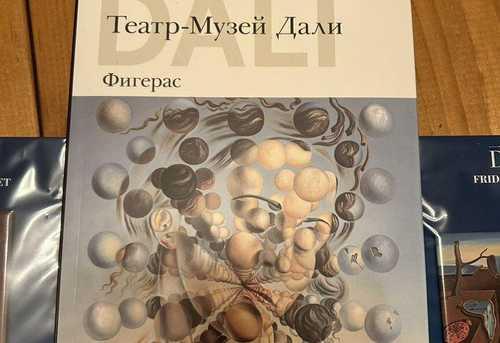Сальвадор Дали Книга Магнит Путеводитель