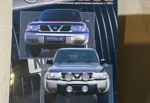 Книга Nissan patrol выпуска с 1997г