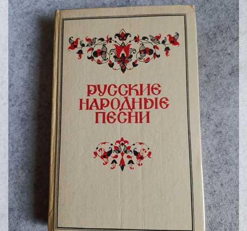 Русские народные песни