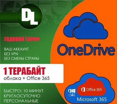 One Drive 1 TB + Office 365 на 12 месяцев