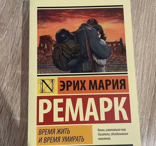 Книга Ремарка "Время жить и время умирать"