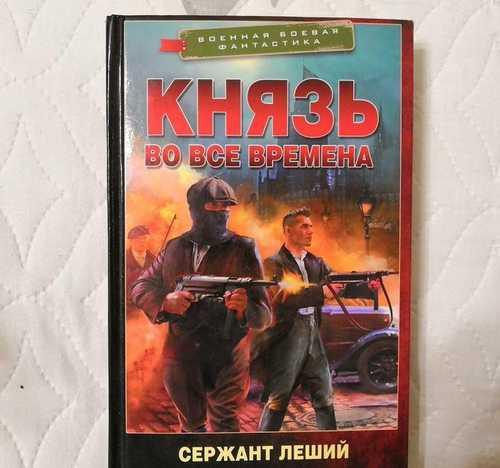 Сержант Леший: Князь во все времена