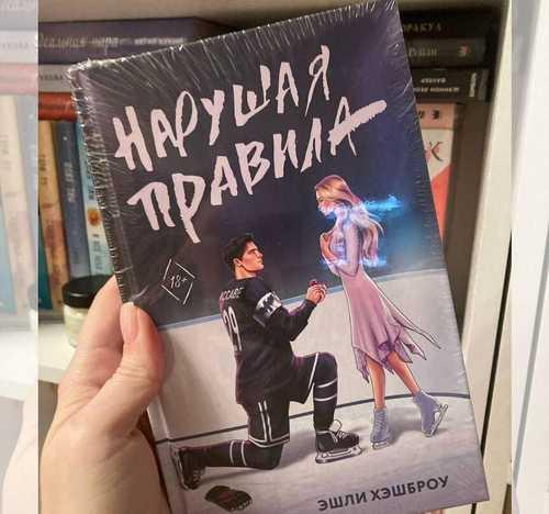 Книга нарушая правила