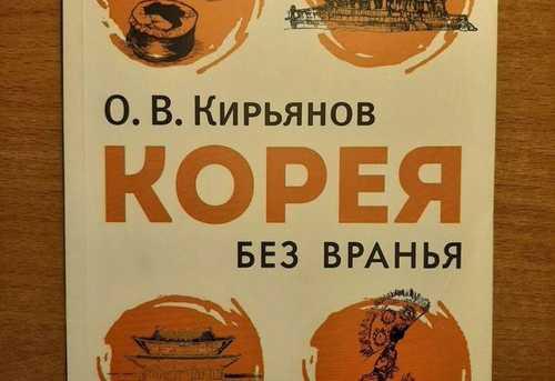 Книга "Корея без вранья" О.В. Кирьянов
