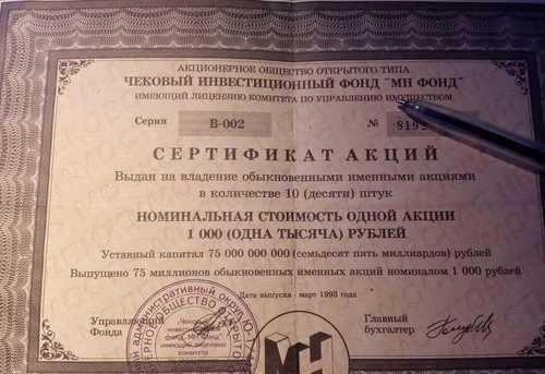 Сертификат акций мн фонд