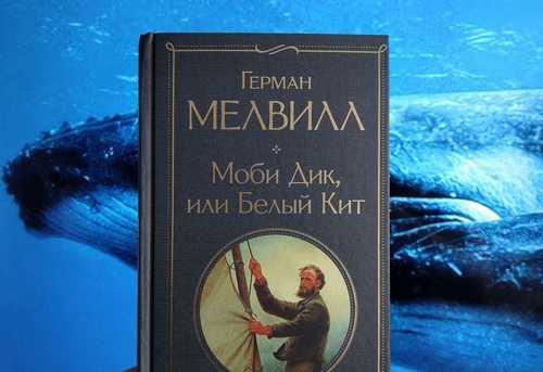 Книга Моби Дик