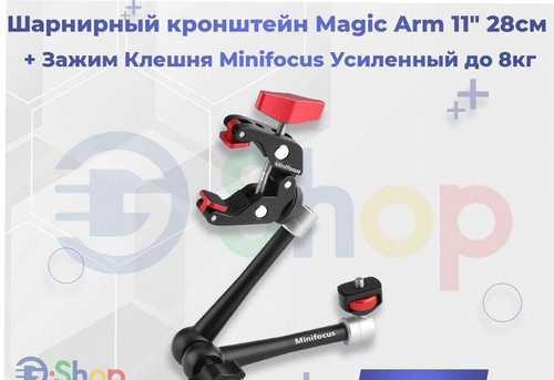 Шарнирный кронштейн Magic Arm 11" 28см + Клешня