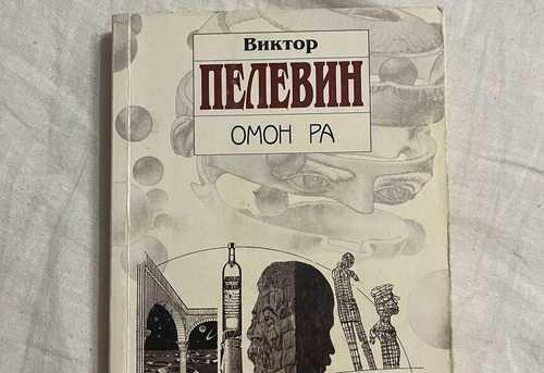 Пелевин Виктор. Омон Ра