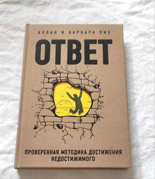 Книга Ответ Аллан Пиз новая