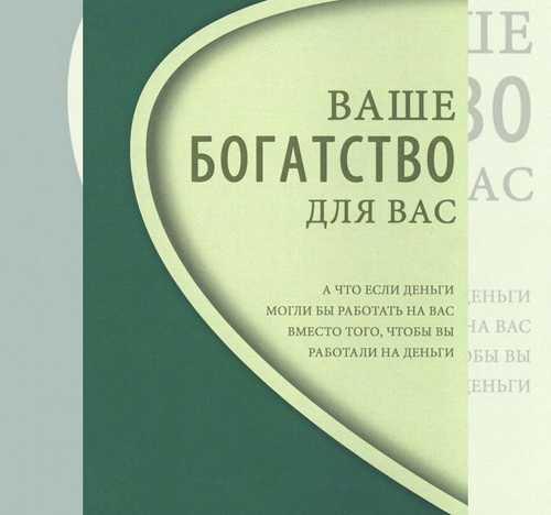 Ваше богатство для вас. Гэри Дуглас и Дейн Хиир