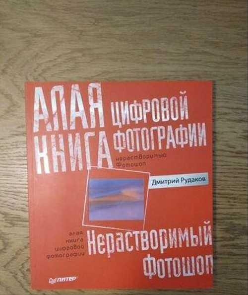 Алая книга цифровой фотографии