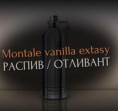 Montale Vanilla Extasy Миниатюрки Остаток