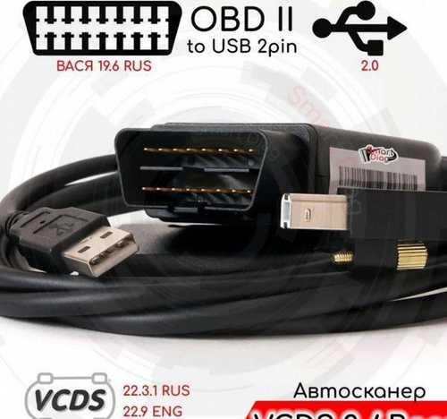 Автосканер vcds для VAG 23.3 VAG COM, вася 19. 6