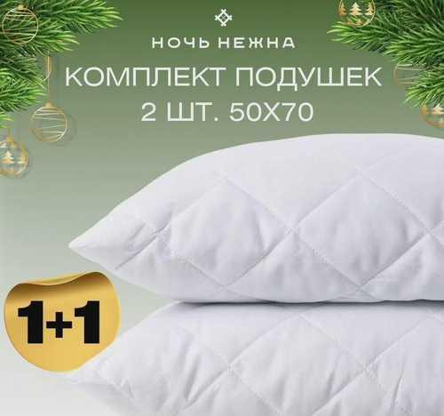 Подушка 50х70 набор из 2 шт. тм Ночь Нежна