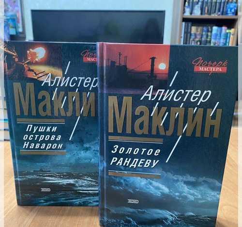 Книги Маклин А. Пушки острова Наварон