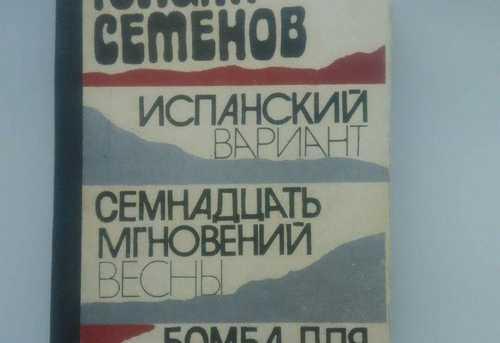 Ю. Семенов. 17 мгновений весны