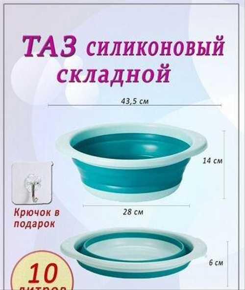 Таз складной силиконовый 10л