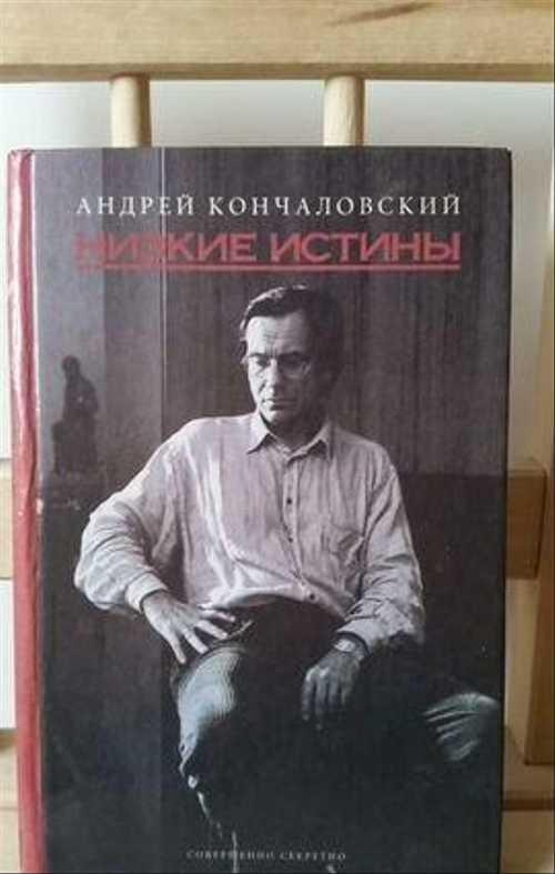 Низкие истины