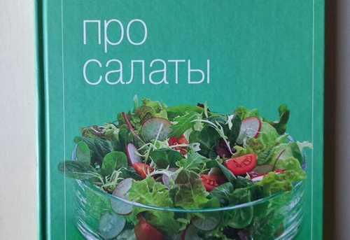 Кулинарные книги "Книга гастронома". Про салаты