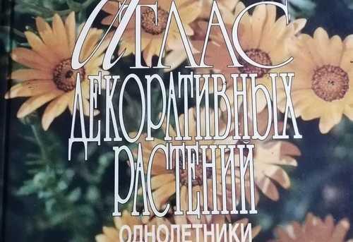 Атлас декоративных растений