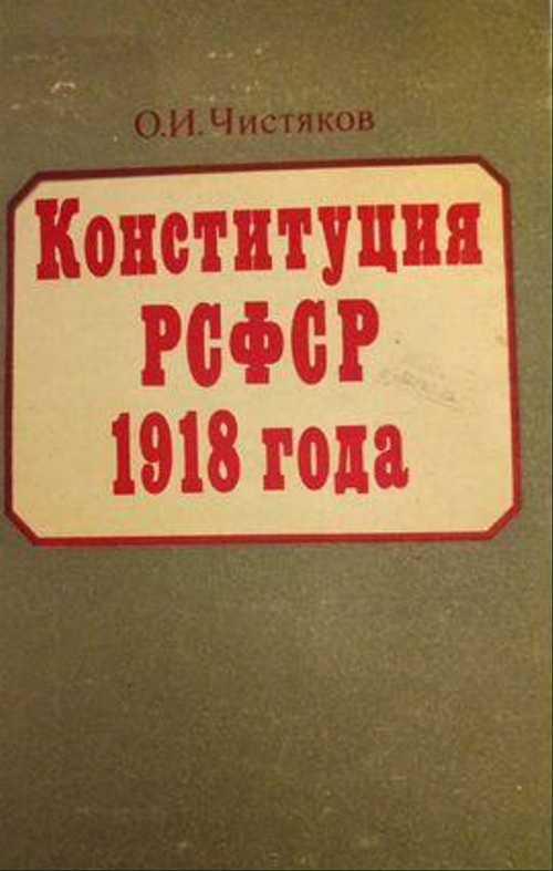 Антиквариат. Буккниги. О. Чистяков. Конституция рс