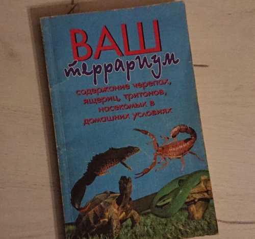 Зигфрид Шмитц Ваш террариум книга