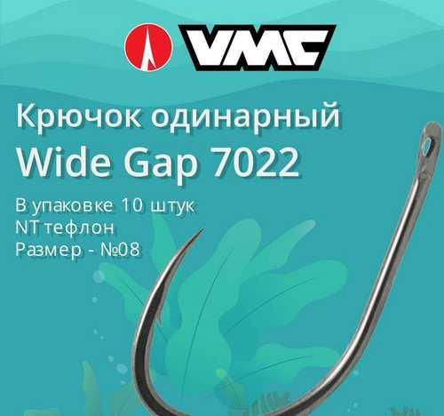 Крючёк VMC Wide Gap 7022 NT (тефлон) №08, 1уп/10шт