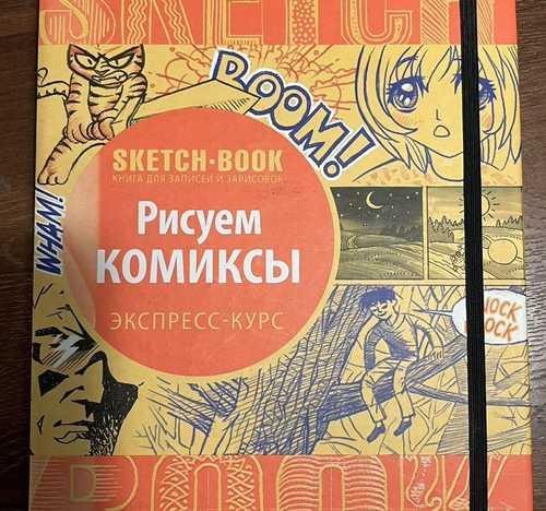 Sketch book рисуем комиксы