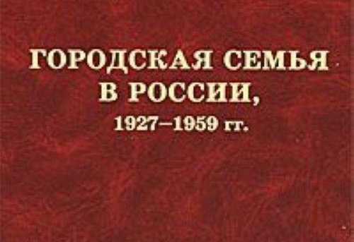 Араловец Н.А. Городская семья в России