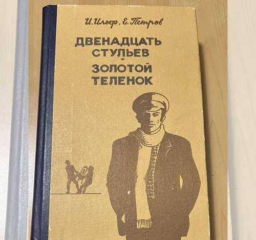 Ильф и Петров. Книга "12 стульев" и "Зол. теленок"