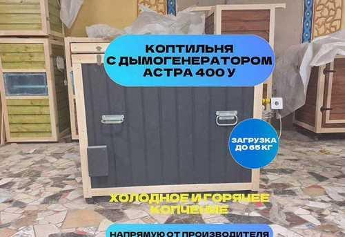 Коптильня Астра 400У