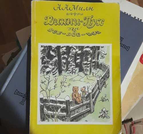 А.А. Милн "Винни-Пух и все-все-все" 1989