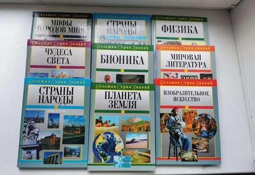 Продам Большую Серию Знаний 9 книг