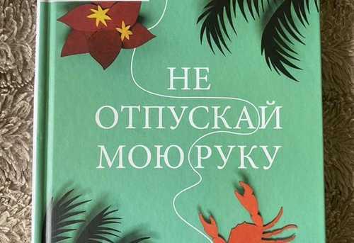 Книга: Мишель Бюсси "Не отпускай мою руку"