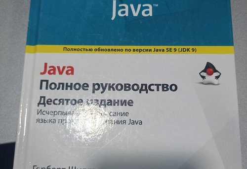 Java полное руководство