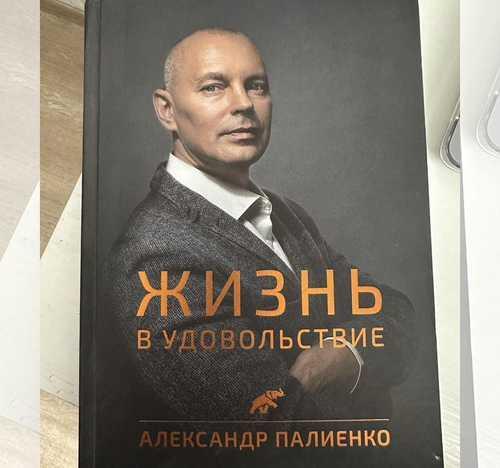 Книга Жизнь в удовольствие. Александр Палиенко