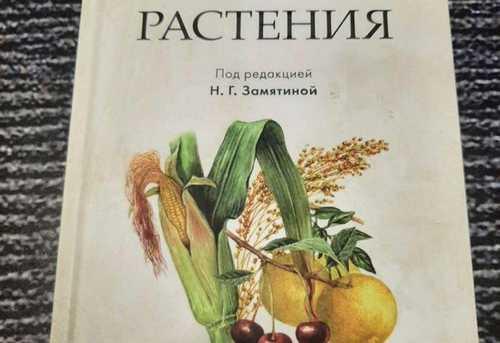 Книги Культурные растения Сергеева, М. Н