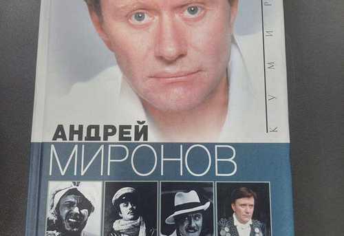 Книга "Андрей Миронов, глазами друзей"