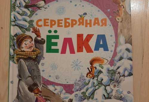 Новогодняя книга Саша Черный Серебряная елка