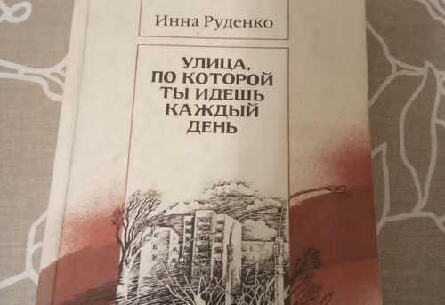 Книга улица по которой ты идёшь каждый день