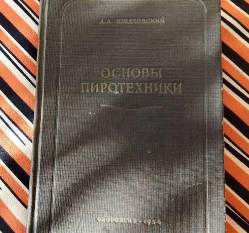 А.А.Шидловский. Основы пиротехники 1954г
