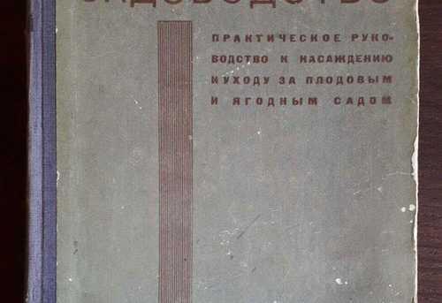 Садоводство, Т.А. Гужавин, книга 1929 г