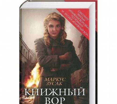 Маркус Зусак Книжный Вор