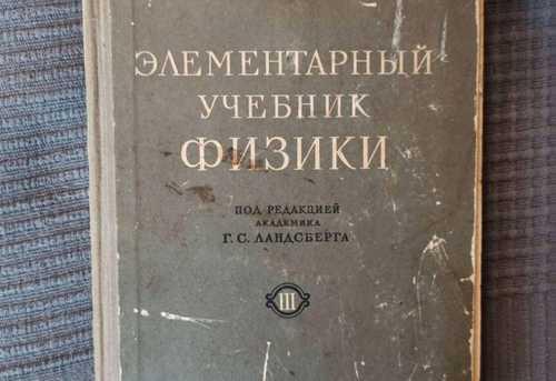 Элементарный учебник физики III Г. С. Ландсберг