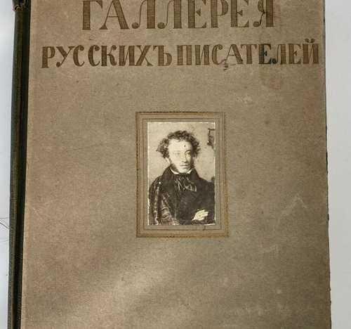 Собрание фото-тинто гравюр «Галерея русских писате